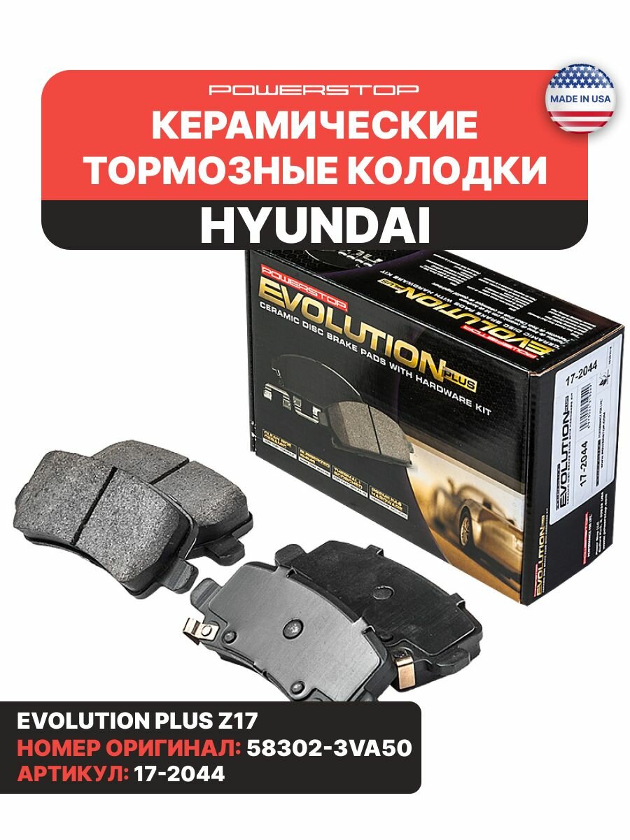 Задние тормозные керамические колодки PowerStop Evolution Z17 на HYUNDAI Azera, II (2011 - 2014) Седан / Azera, III (2016 - 2019) Седан / Grandeur, V (2011 - 2016) Седан
