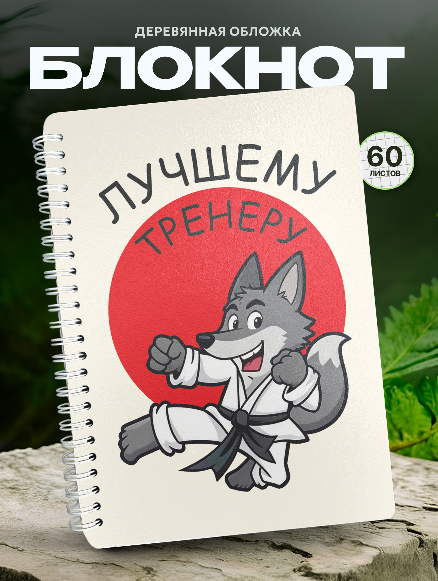 Блокнот Wood-book "Лучшему тренеру по карате", A5, твердая обложка, лхдф