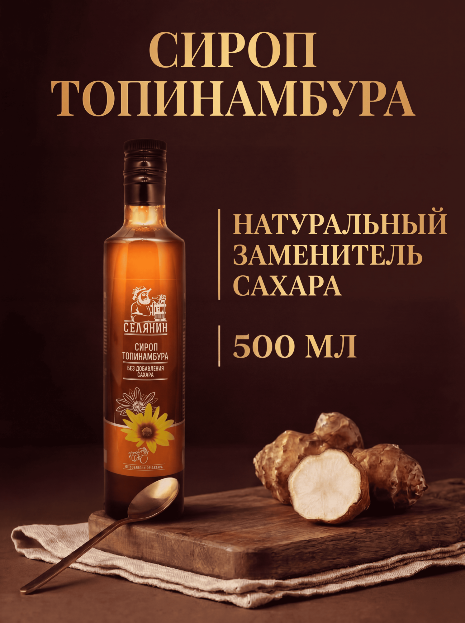 Сироп топинамбура классический без сахара, 100% натуральный, для чая, кофе, выпечки, 500мл, стекло