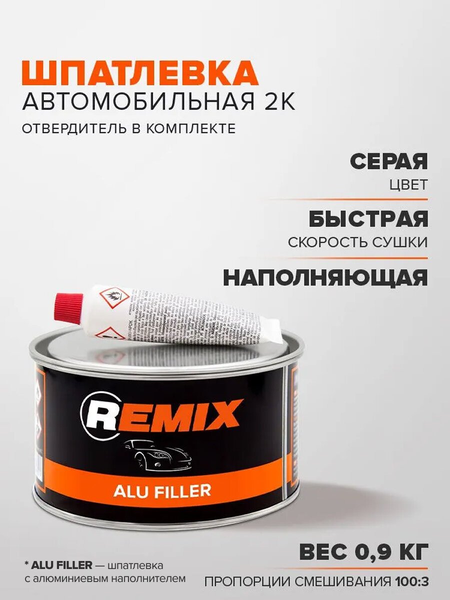 Шпатлевка автомобильная с алюминием 0,9 кг 2к серая с отвердителем серый / REMIX / шпаклевка полиэфирная
