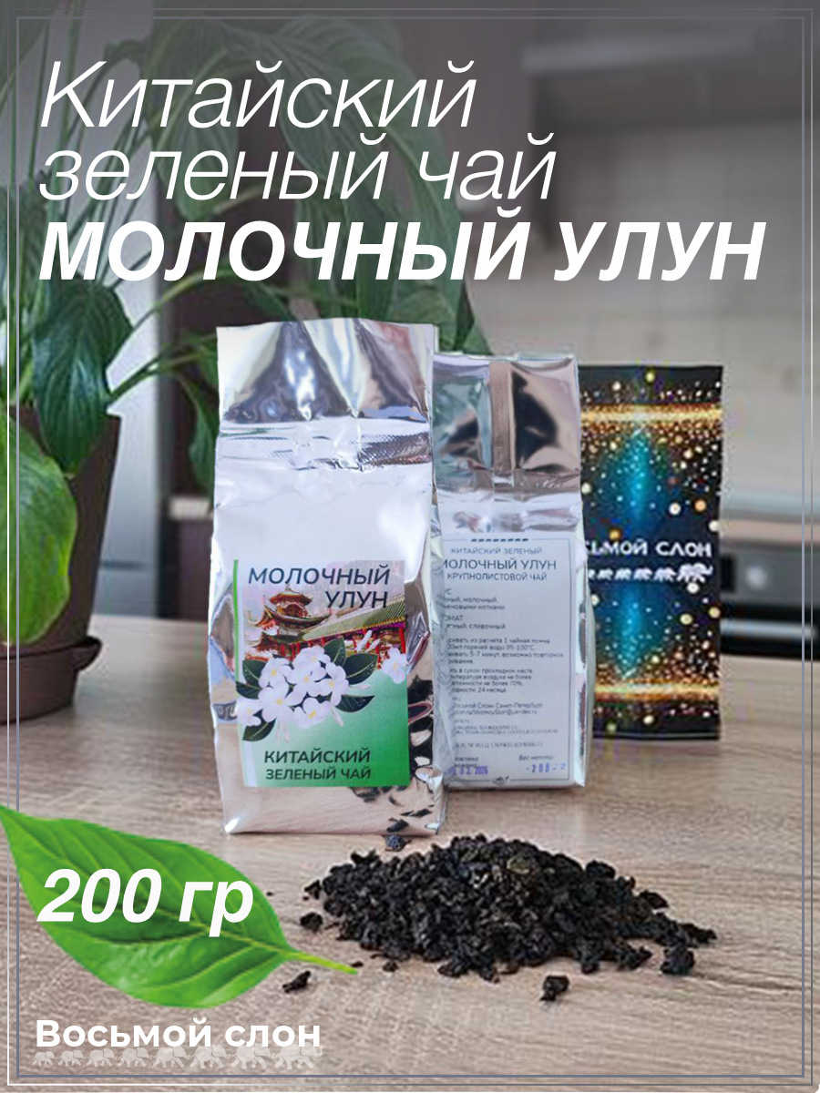 Чай "Восьмой Слон" китайский зеленый чай Молочный улун, 200 гр