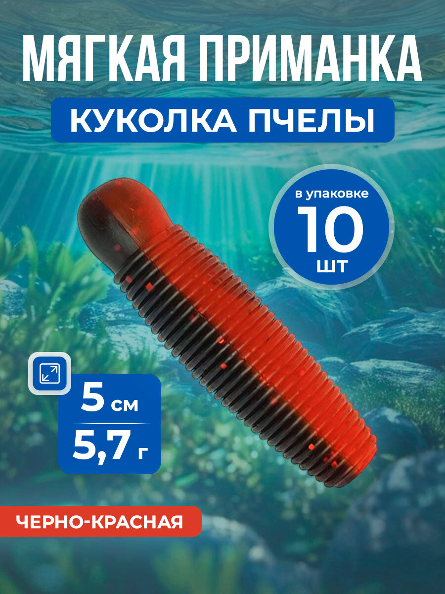Рыболовная мягкая, двухцветная приманка Soft Larva/Insect Imitation/Salt Worm, имитация куколки пчелы 5 см/5.7 г, 10 шт, черно-красная