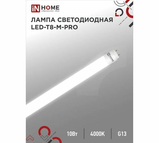 Светодиодная лампа IN HOME LED-T8-М-PRO 10Вт 230В G13 4000К 1000Лм 600мм матовая неповоротная