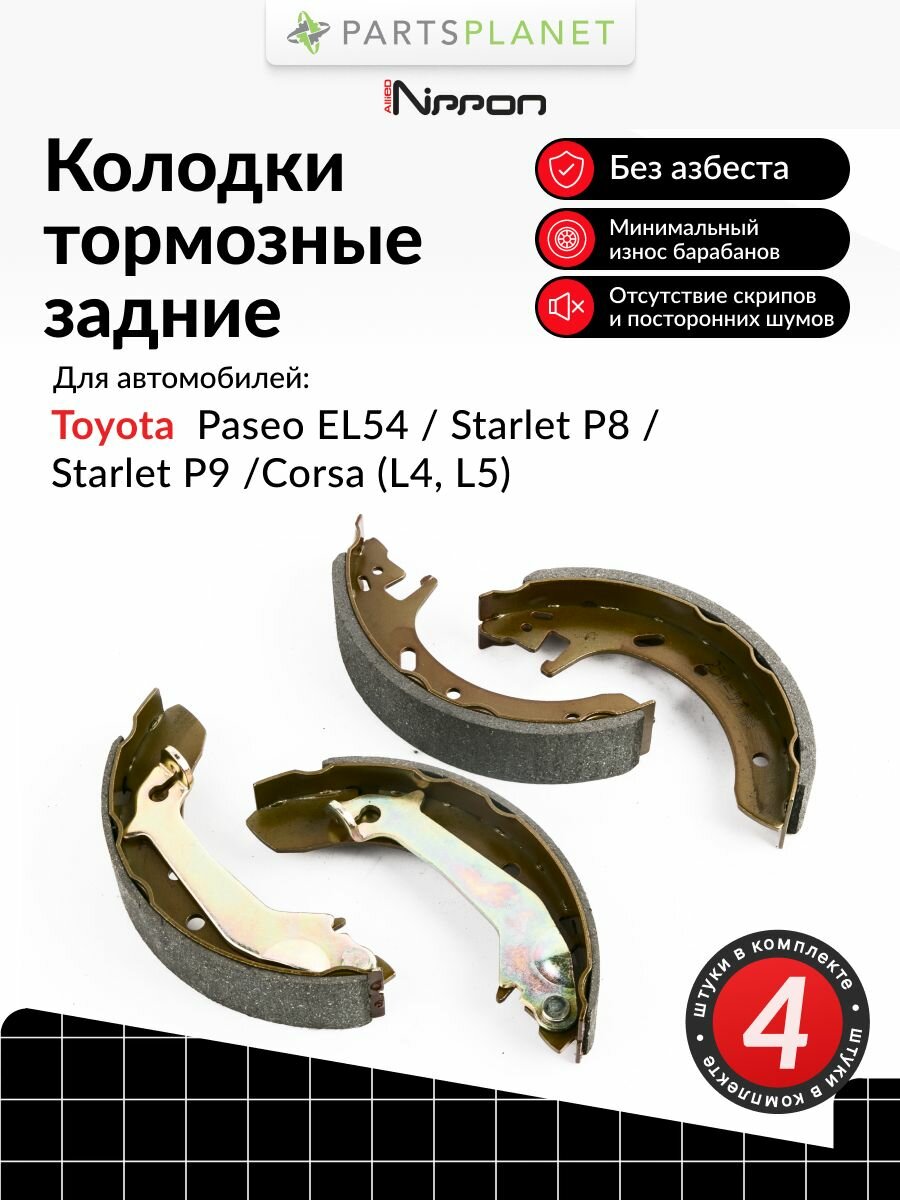 Тормозные колодки задние на Тойота Старлет, Корса (L4, L5)
