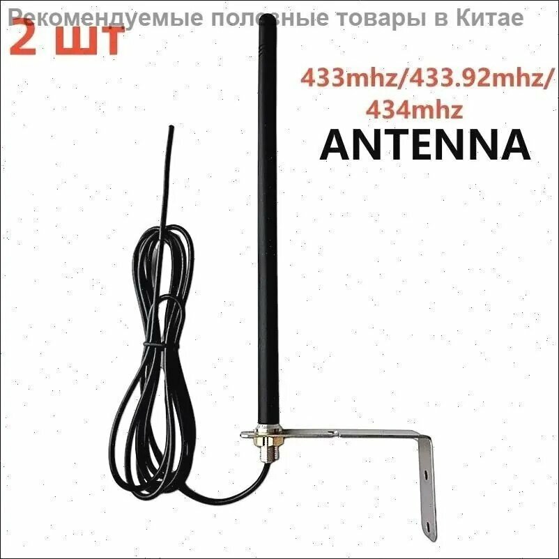 Антенна 433 МГц для гаражных ворот Антенна управления воротами 433.92 МГц 2 метра