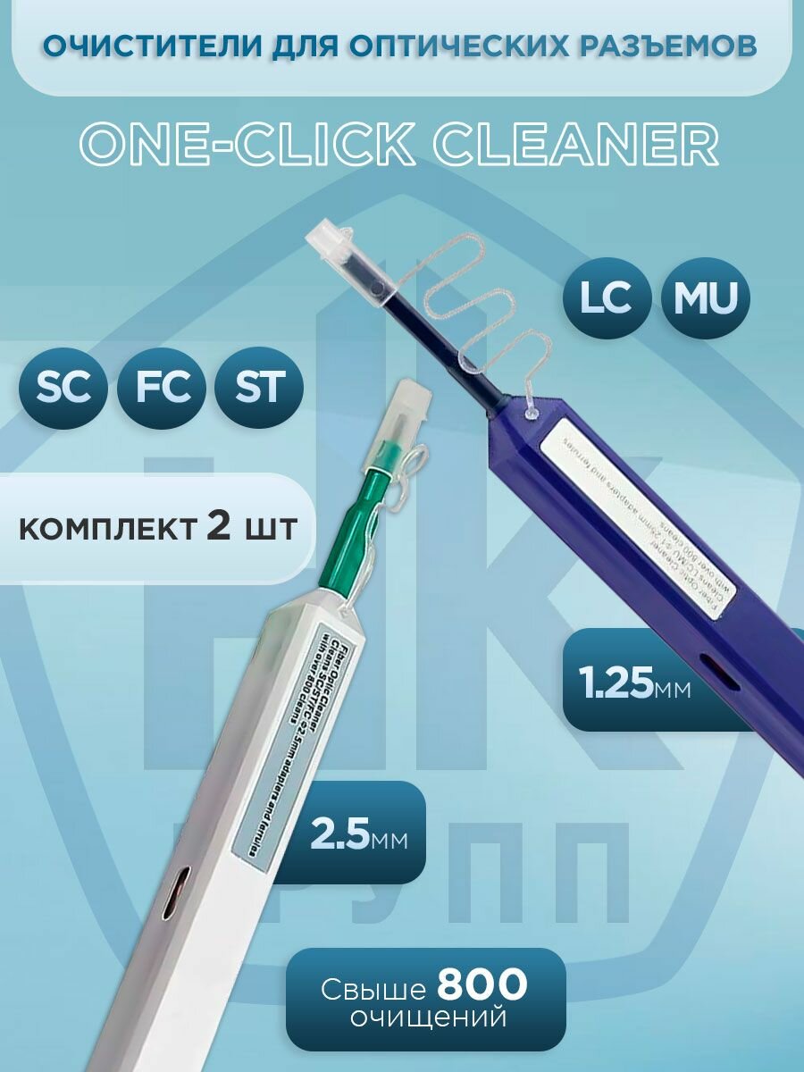 Очиститель для оптических разъемов One-Click Cleaner 1,25mm, 2,5mm (SC/FC/ST/LC/MU) Комплект (2шт)