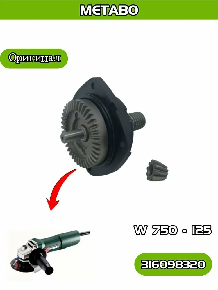 Оригинальны Крышка редуктора (фланец) для болгарки (УШМ) Metabo W 750-125 (316098320)