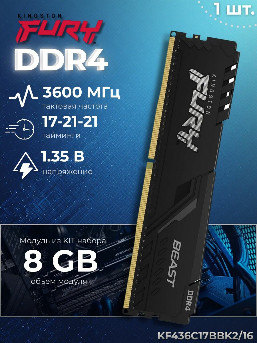 Оперативная память FURY Beast DDR4 8GB 3600MHz CL17 (KF436C17bbk2/16) - 1 шт.