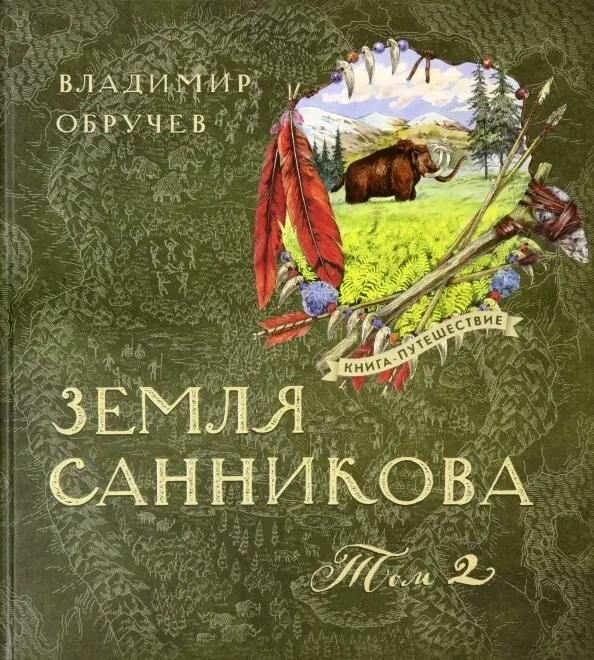 Книга Лабиринт Владимир Обручев, "Книга-путешествие. Земля Санникова. Том 2", 2023 год, 136 страниц, твердая обложка