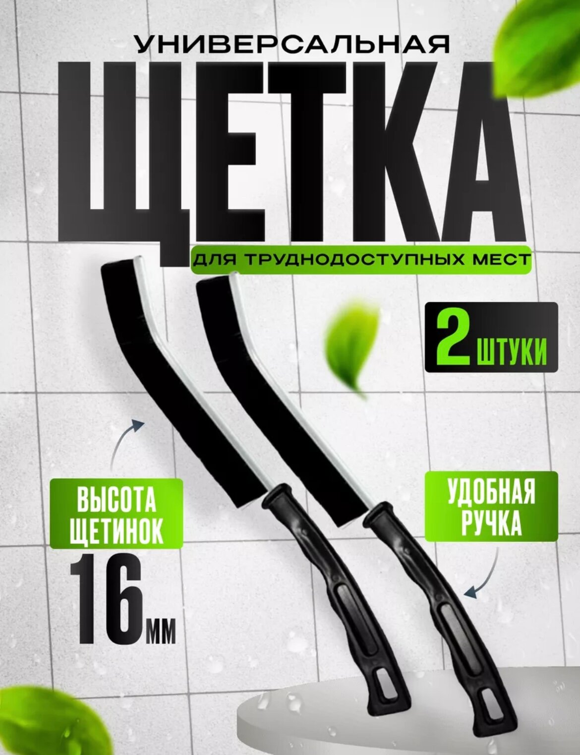 Щетка для уборки в труднодоступных местах