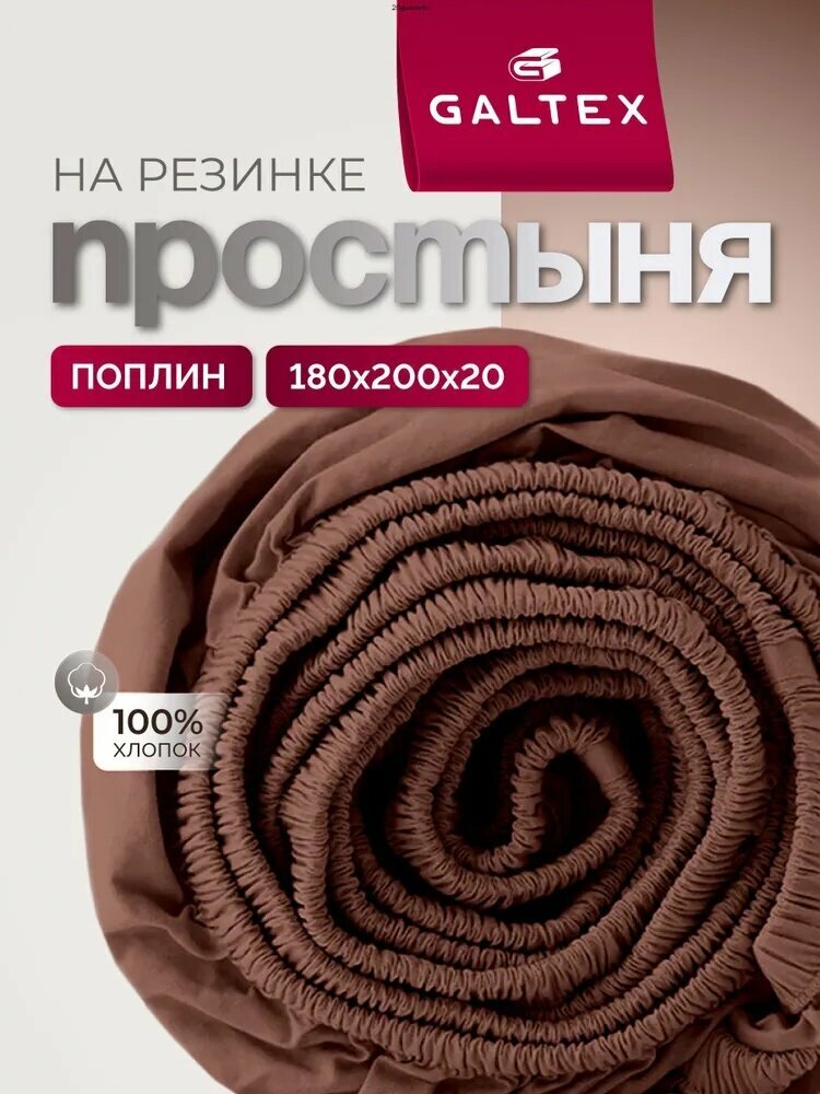 Простыня на резинке поплин шоколад, Поплин, 180x200 см