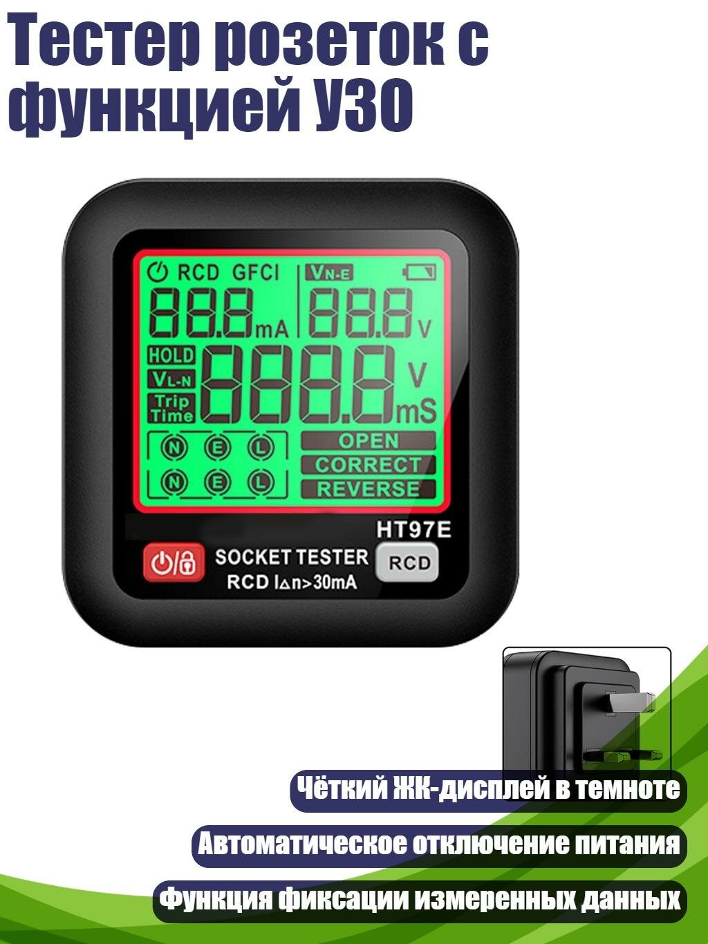 Тестер розеток с функцией УЗО, Британские правила