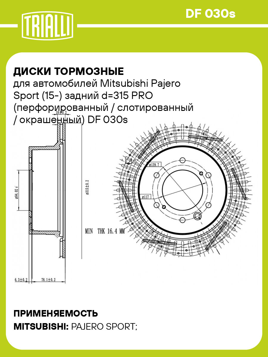 Диски тормозные для автомобилей Mitsubishi Pajero Sport (15-) задний d=315 PRO (перфорированный / слотированный / окрашенный) DF 030s TRIALLI