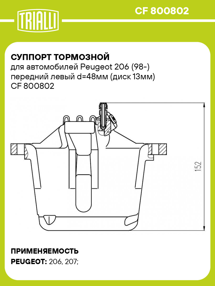 Суппорт тормозной для автомобилей Peugeot 206 (98-) передний левый d=48мм (диск 13мм) CF 800802 TRIALLI