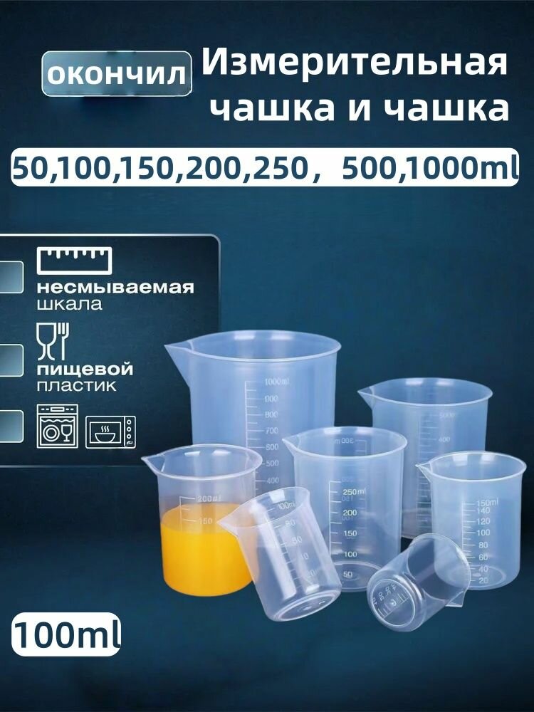 Емкость мерная, 100 мл, 1 шт