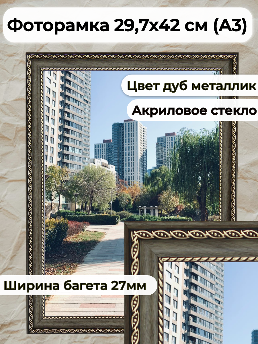Фоторамка из пластика 29,7х42 см (А3) ДУБ металлик ширина багета 27 мм арт 882