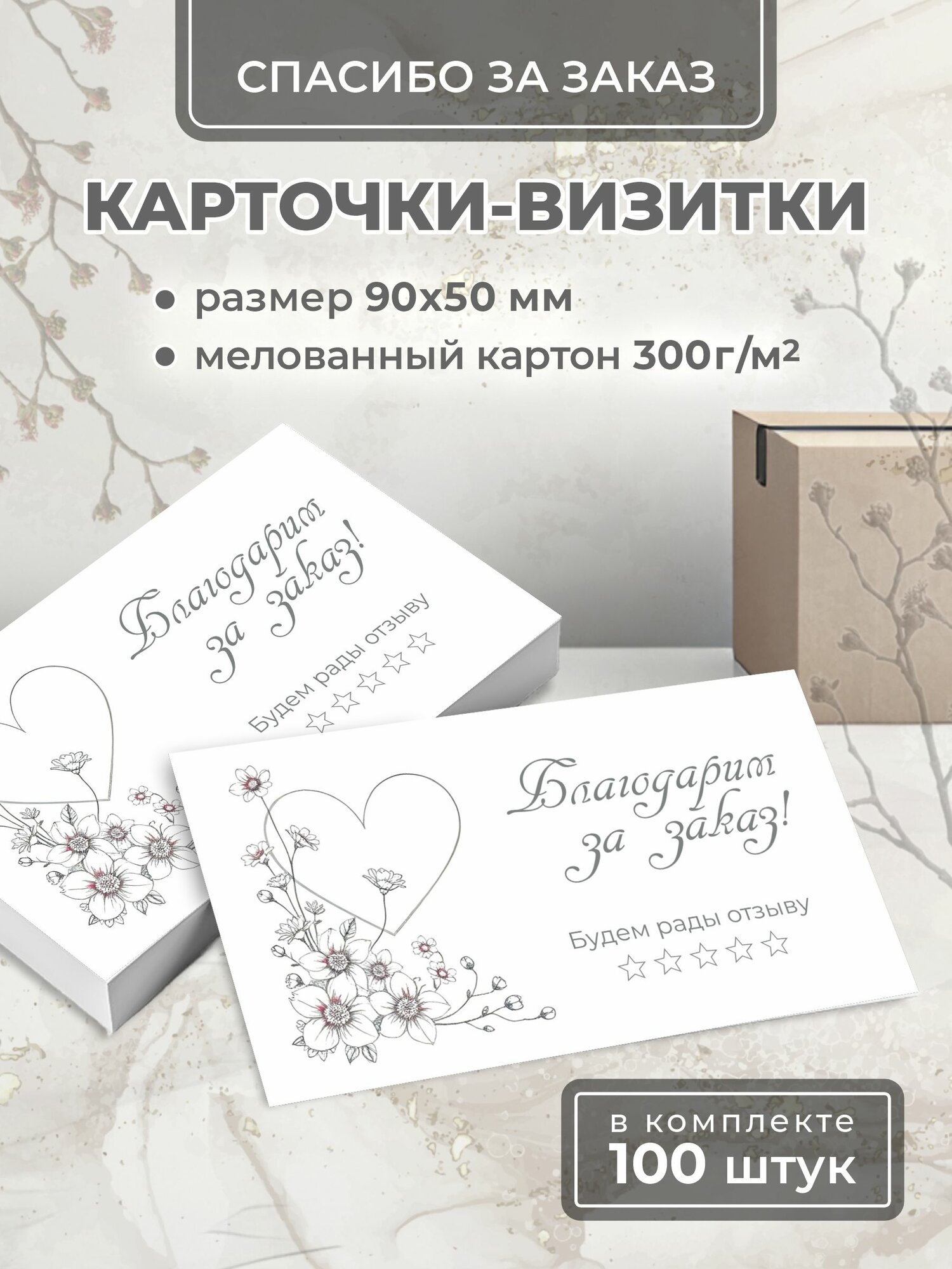 Мини открытки Спасибо за Заказ "Сердце в цветах" 100 штук в наборе