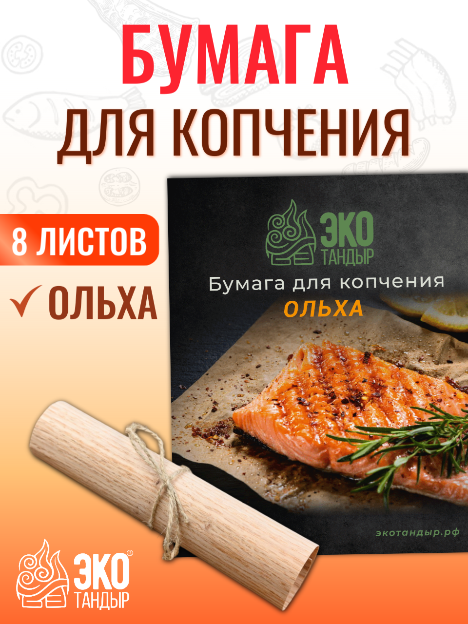 Бумага для копчения Ольха / шпон для копчения, 8 листов, ЭкоТандыр