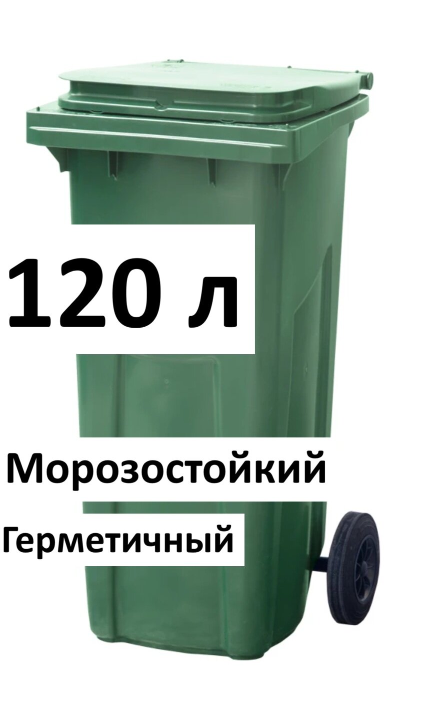 Контейнер для мусора 120 мусорный бак с крышкой на колесах