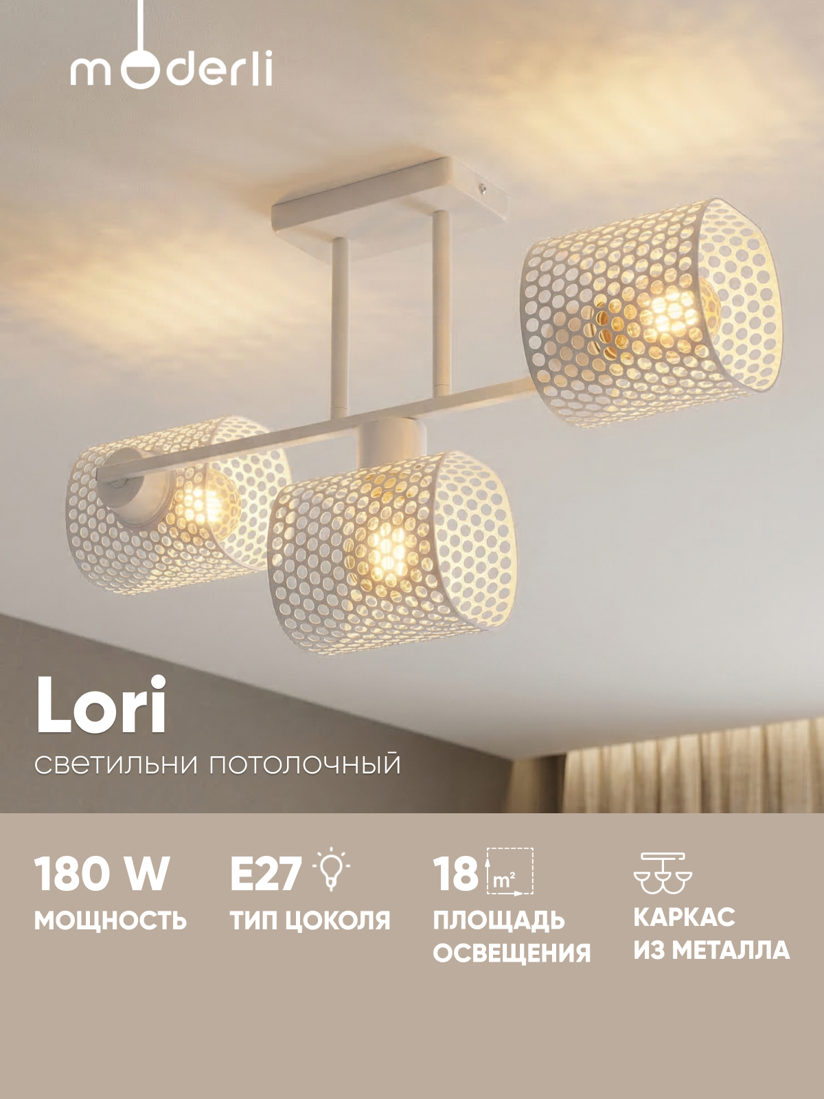 Светильник потолочный Moderli V10924-C Lori, металл, E27, 18 м², белый