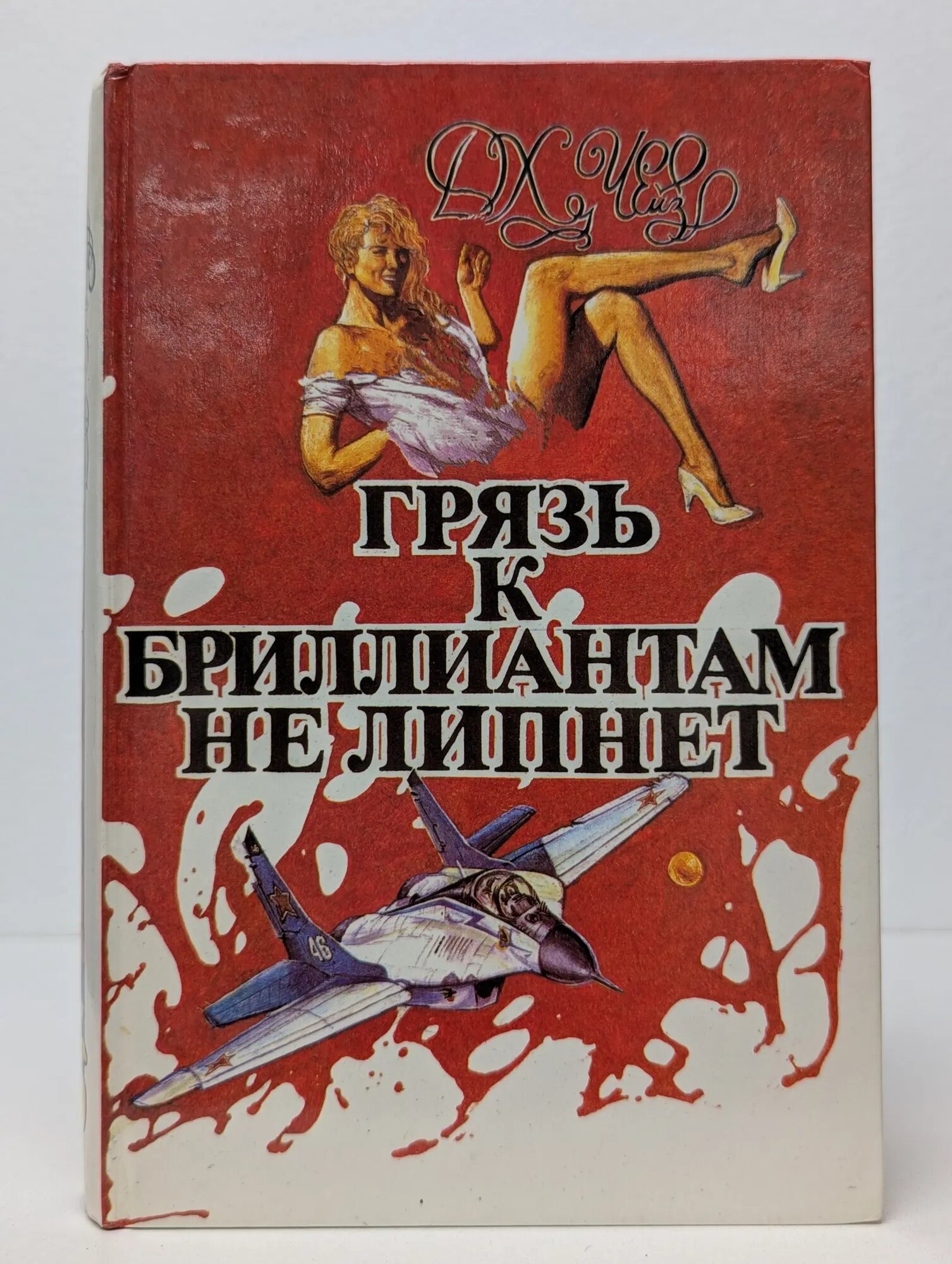 Х. Дж. Чейз. Собрание сочинений. Том 6. Грязь к бриллиантам не липнет Чейз Джеймс Хадли 1994