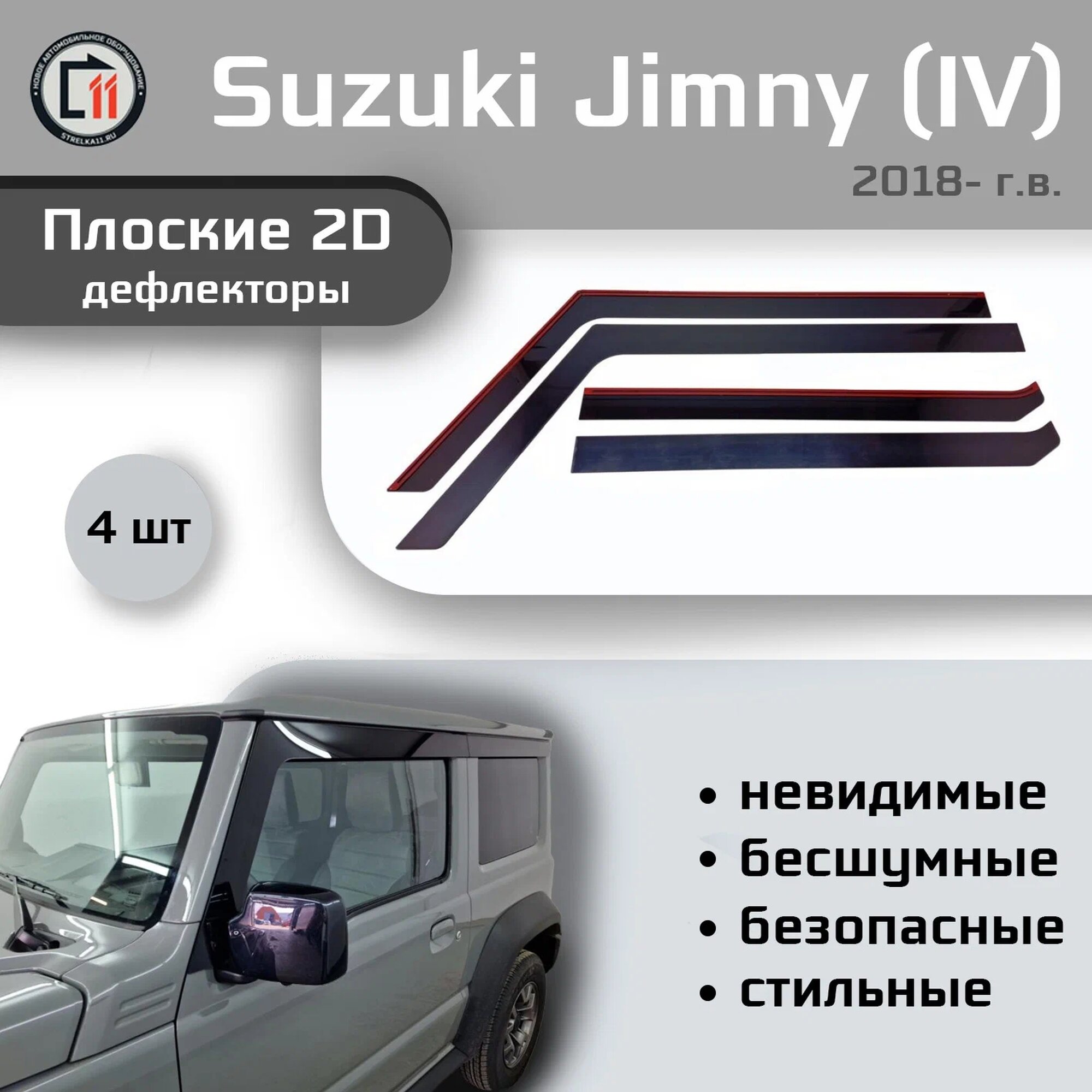 Дефлекторы 2D для SUZUKI JIMNY 2018- (IV), 4шт