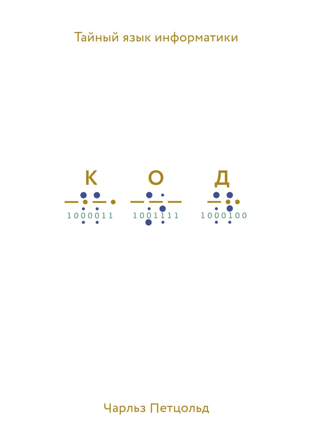 Код. Тайный язык информатики [Цифровая книга]