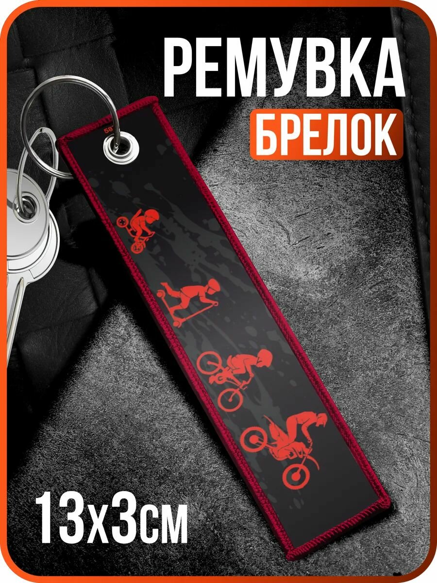 Брелок ремувка Эндуро тим мотокросс