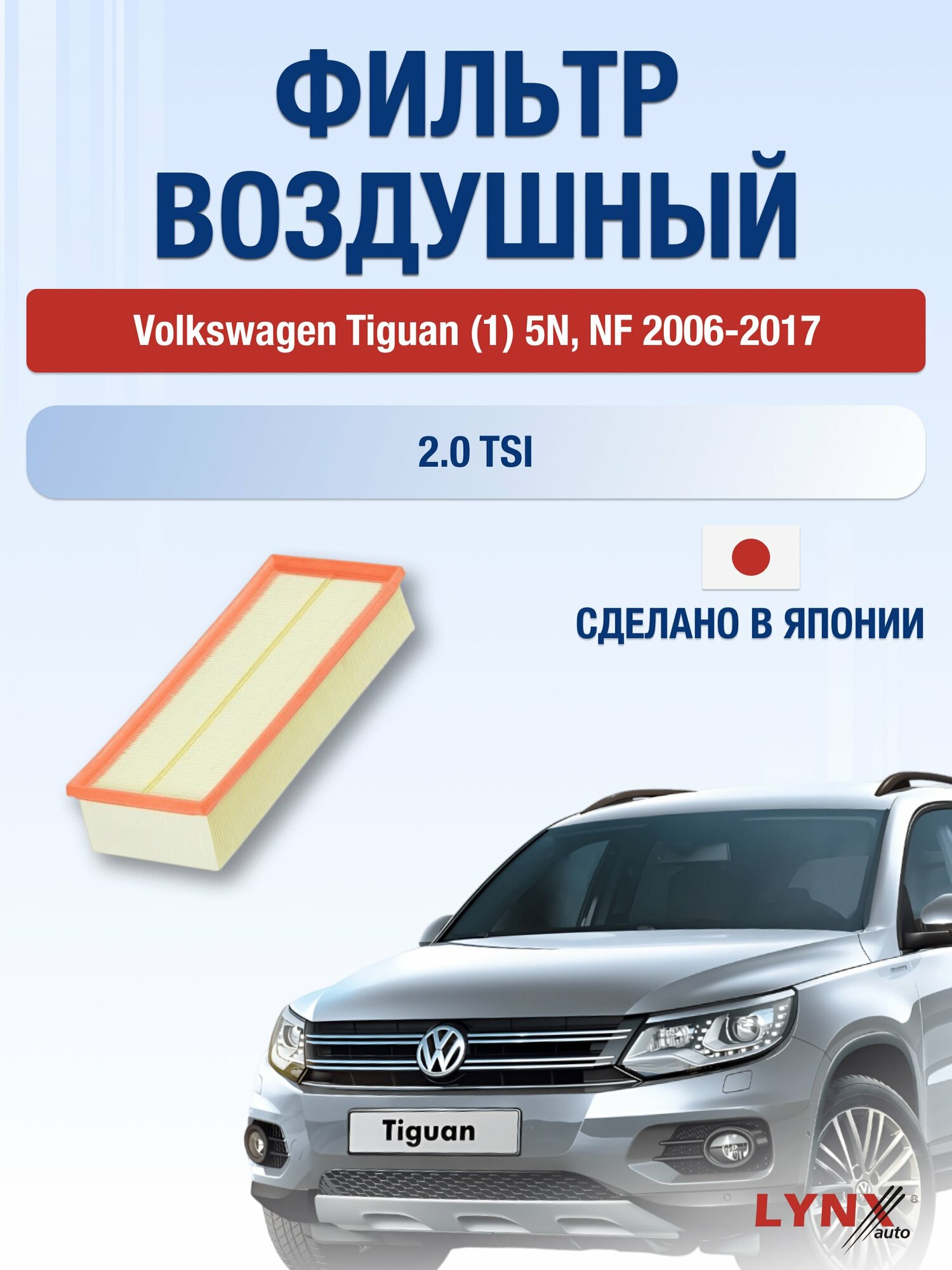 Воздушный фильтр на Volkswagen Tiguan (1) 5N, NF / 2006-2017г. / Двигатель 2.0 (CCZB) LA-1019, Фольксваген / LYNXauto