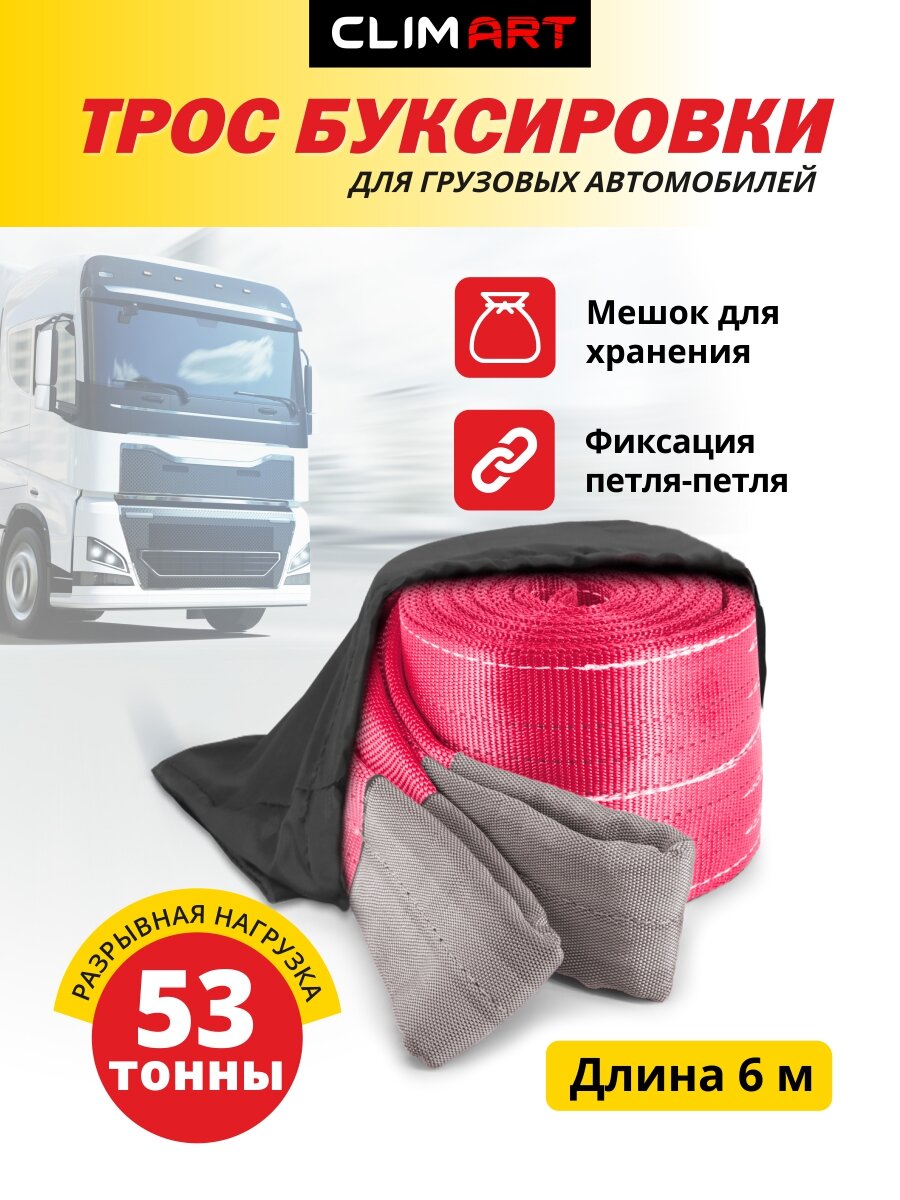 Трос буксировочный для автомобиля грузовой 53 тонны 6 метров