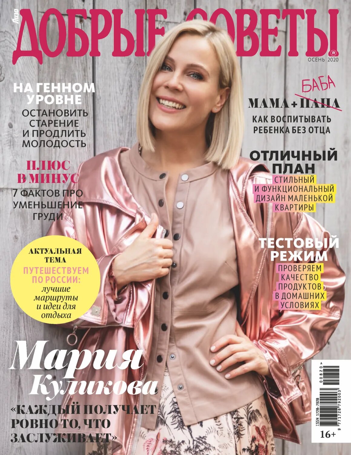 Добрые советы №08/2020 [Цифровая книга]