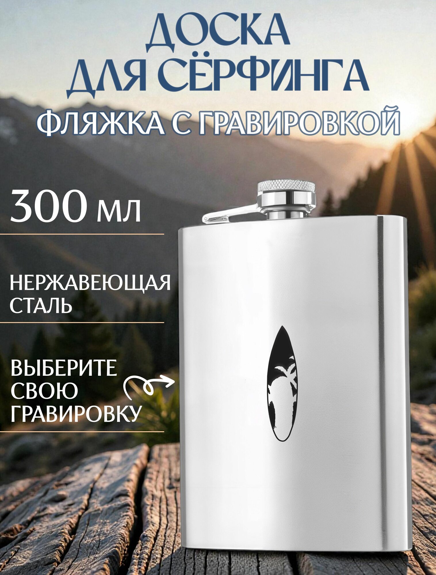 Доска для сёрфинга металлическая фляжка с гравировкой