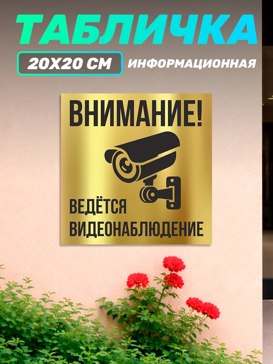 Табличка уличная информационная Ведется видеонаблюдение