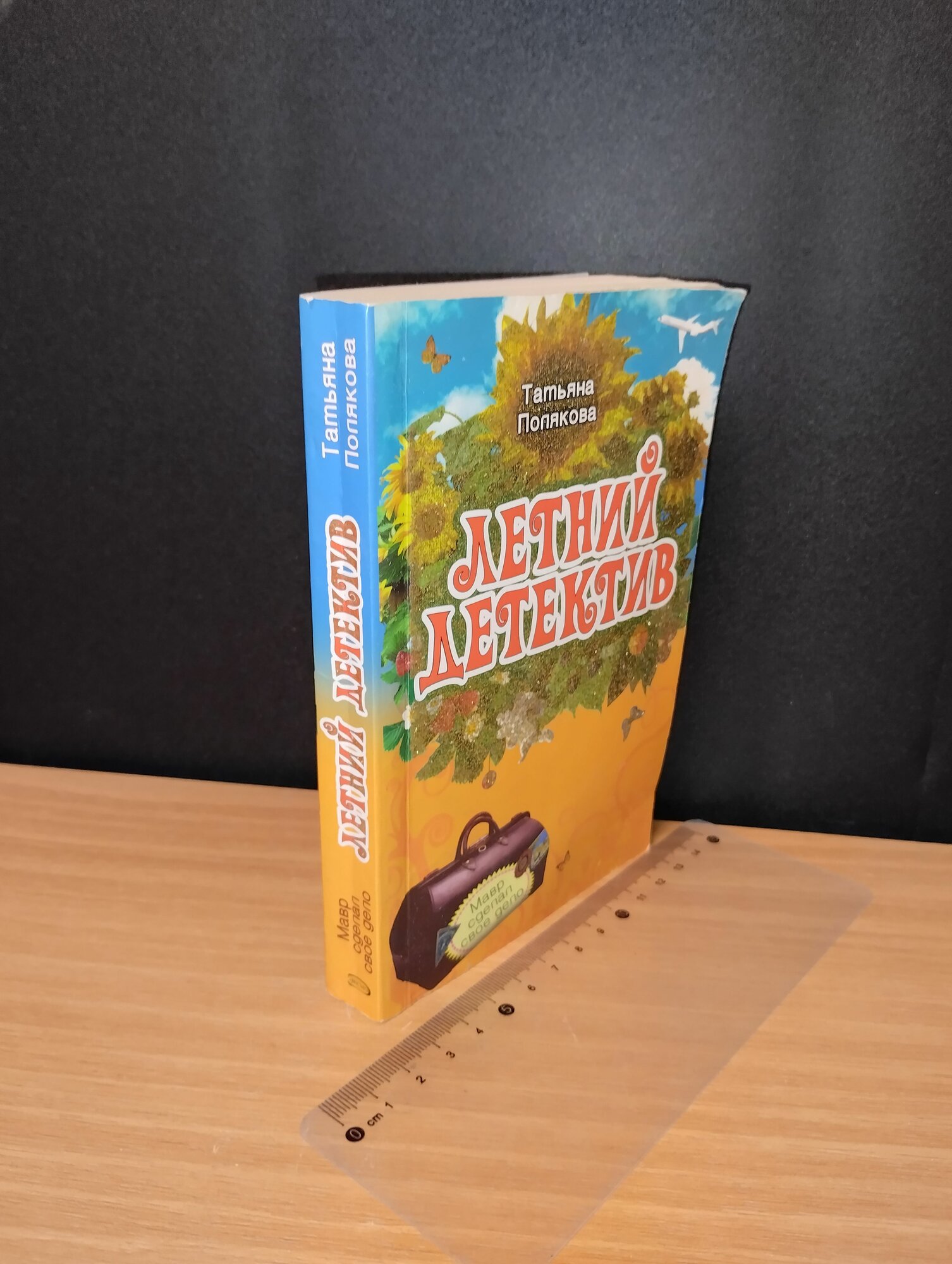 Мавр сделал свое дело. Полякова Татьяна Викторовна. 2008