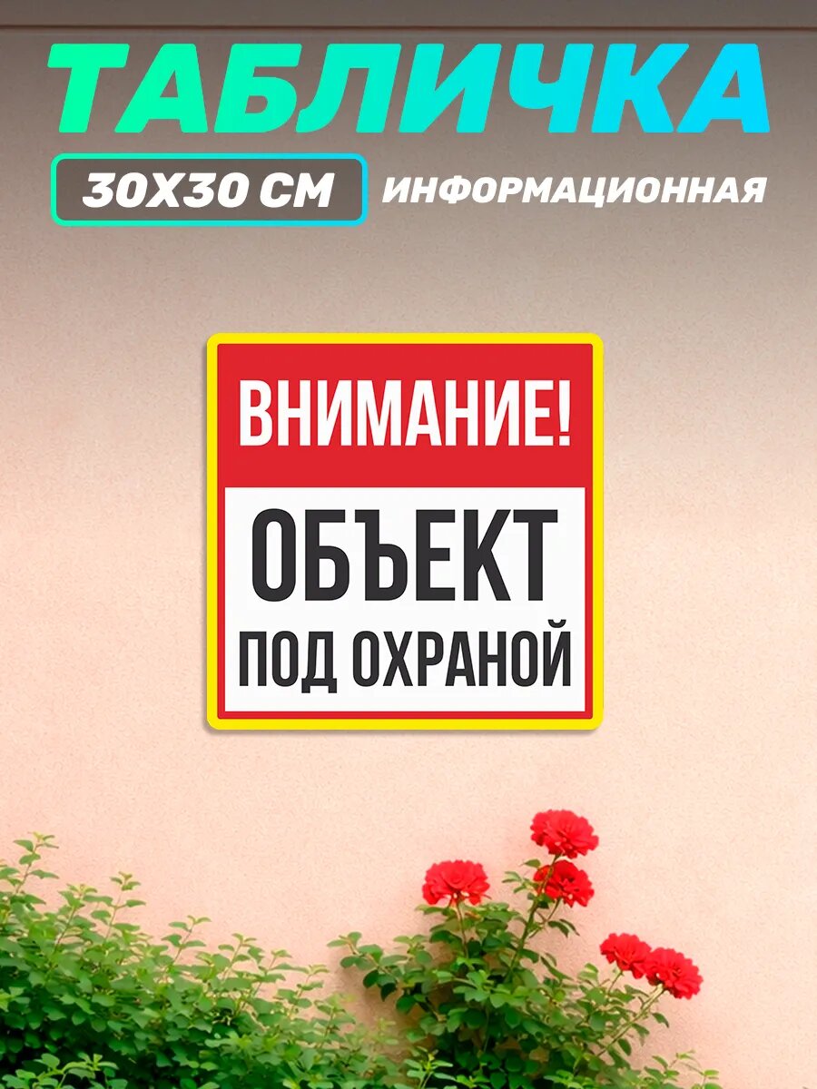 Табличка уличная информационная Объект под охраной
