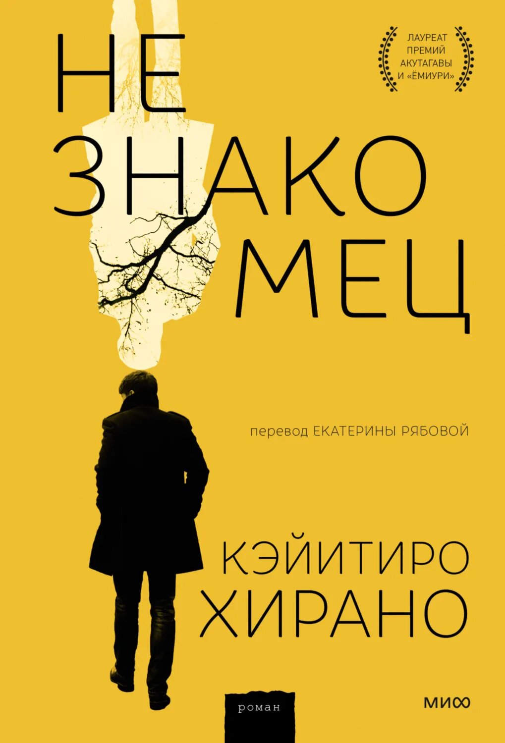 Незнакомец [Цифровая книга]