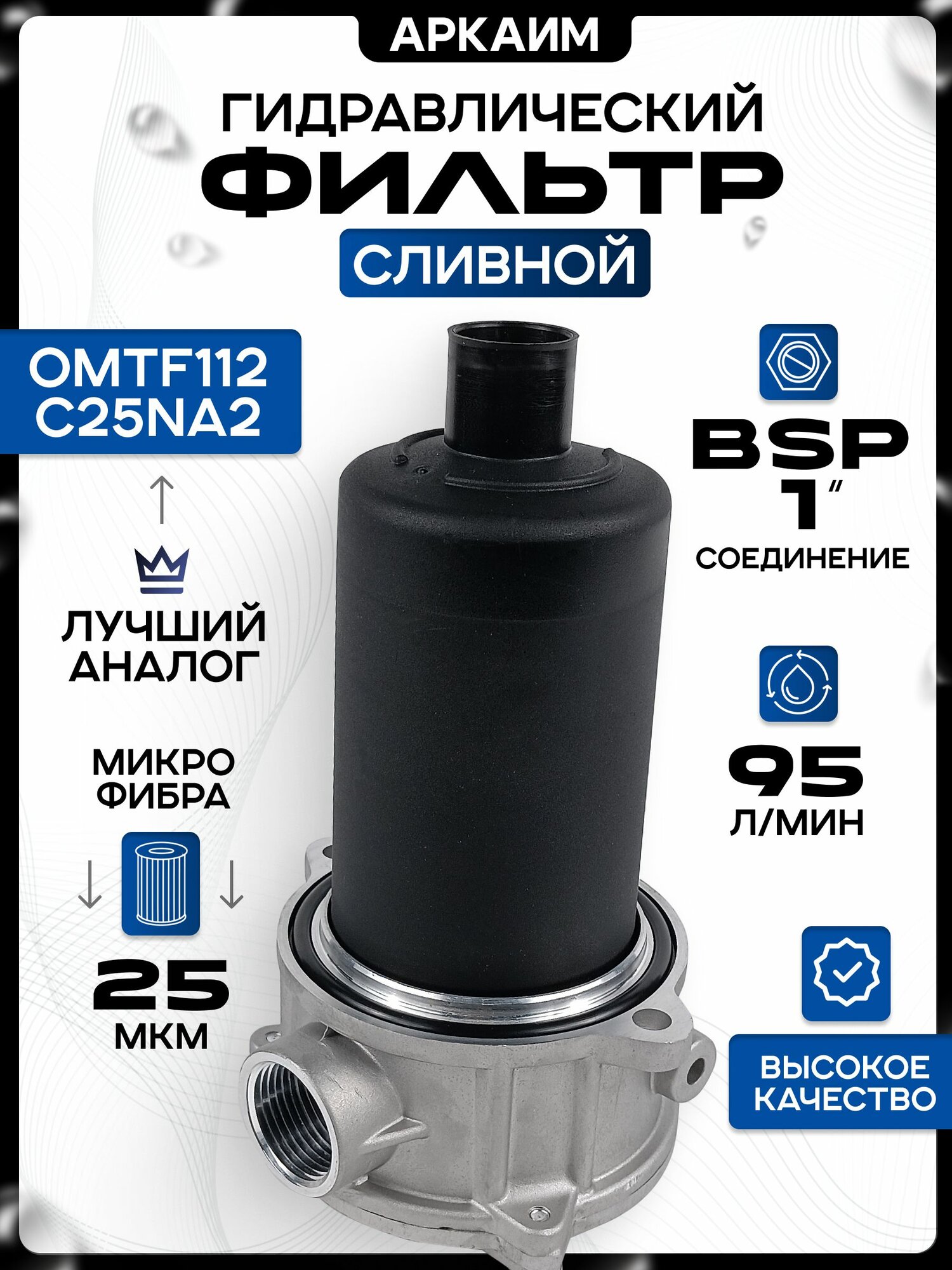 Фильтр сливной OMTF112C25NA, 95л/мин, 25мкр, Китай