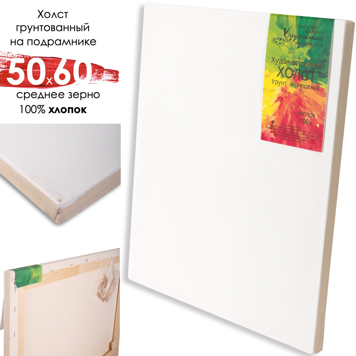 Холст на подрамнике 50х60 см, хлопок Художник, среднезернистый