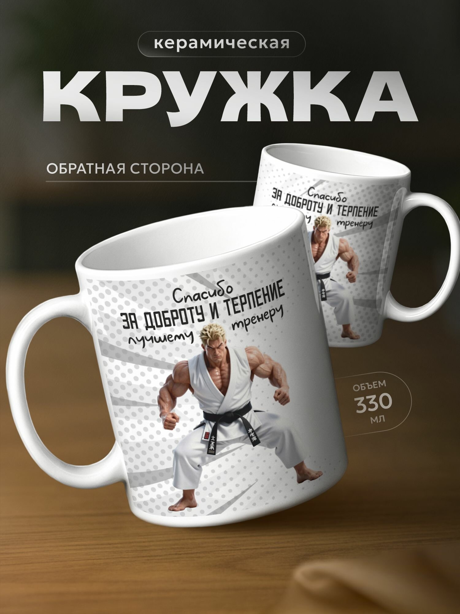 Кружка лучшему тренеру по тхэквондо