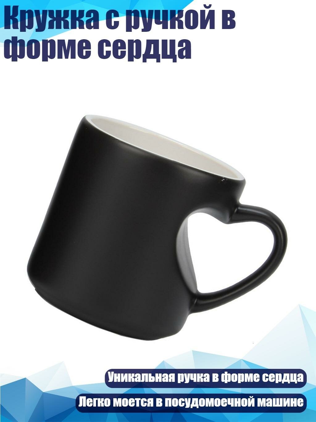 Кружка с ручкой в форме сердца, Матовый черный