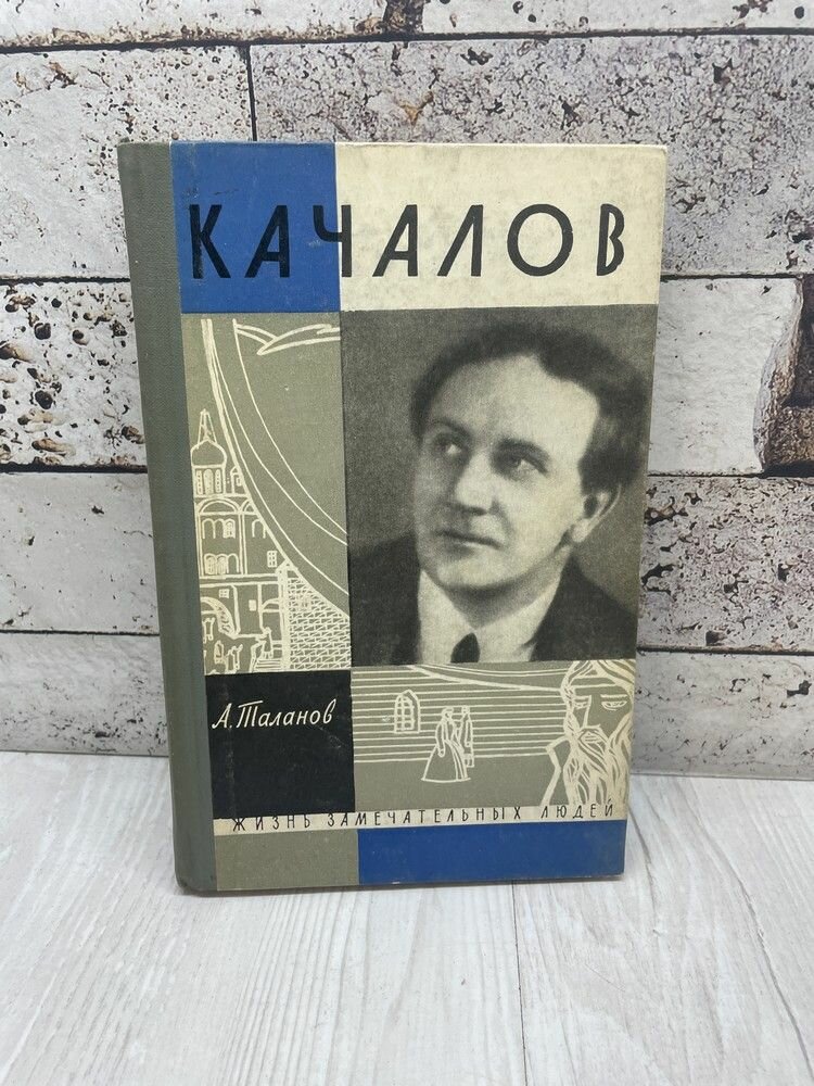 Таланов А. Качалов. Молодая гвардия 1962