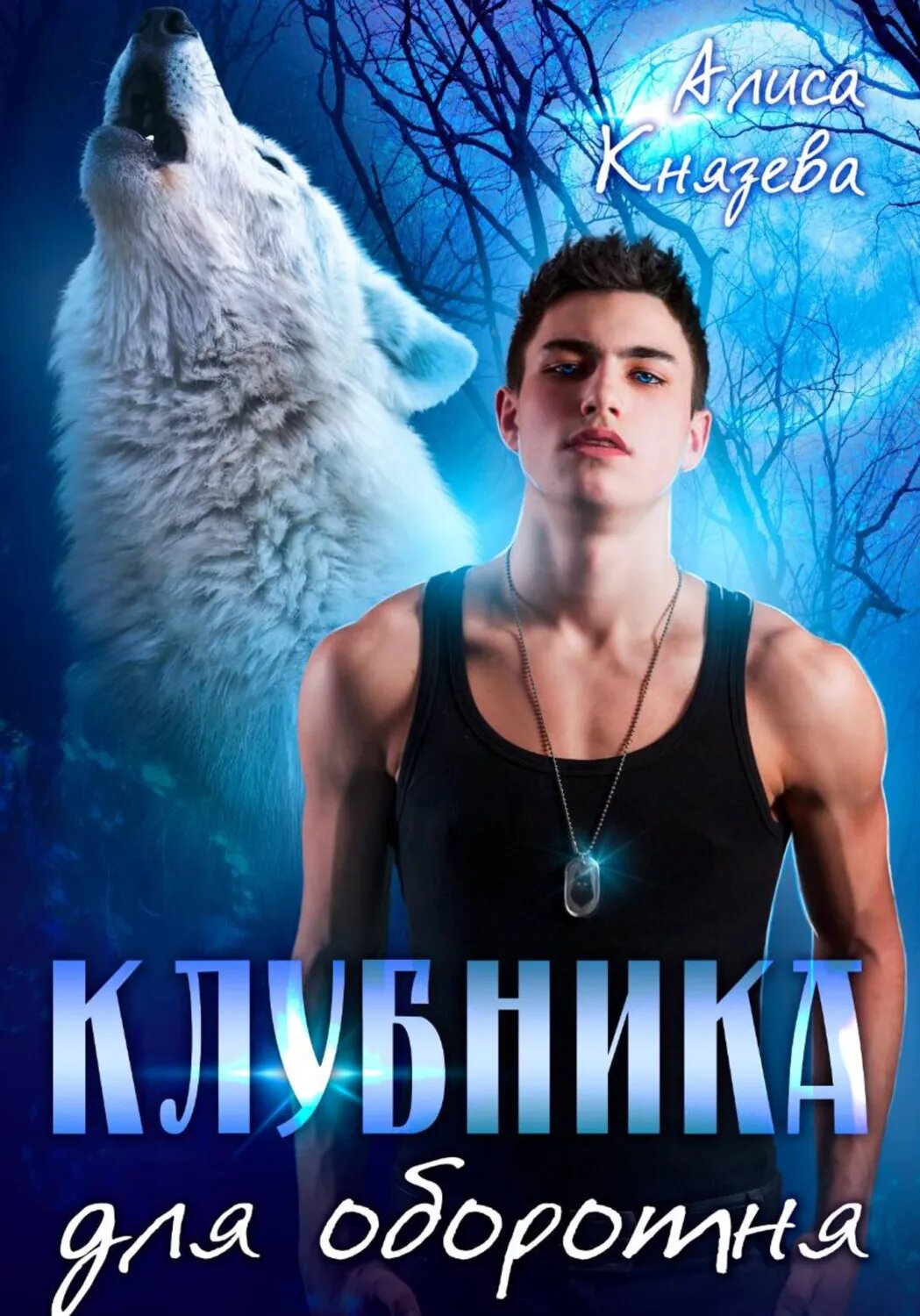 Клубника для оборотня [Цифровая книга]