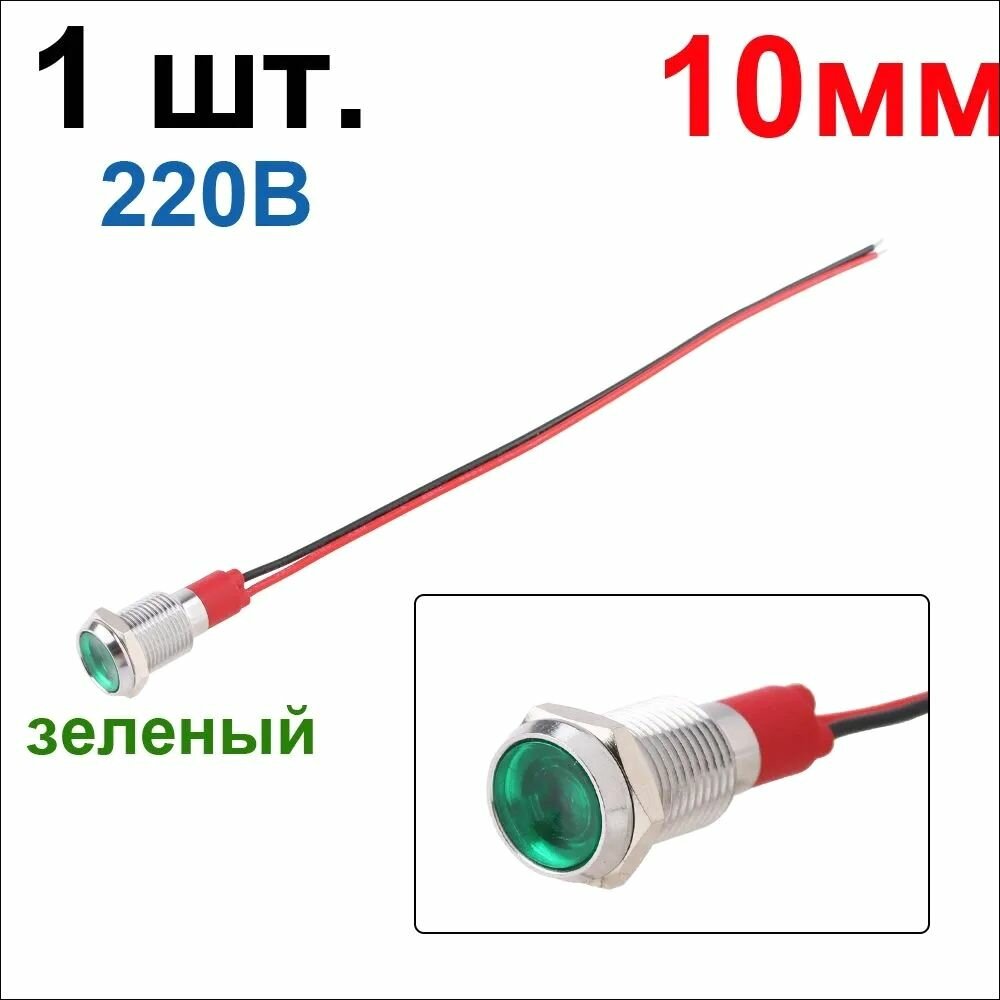 10 мм, 220В, зеленый металлический индикатор, сигнальная лампа, с проводом