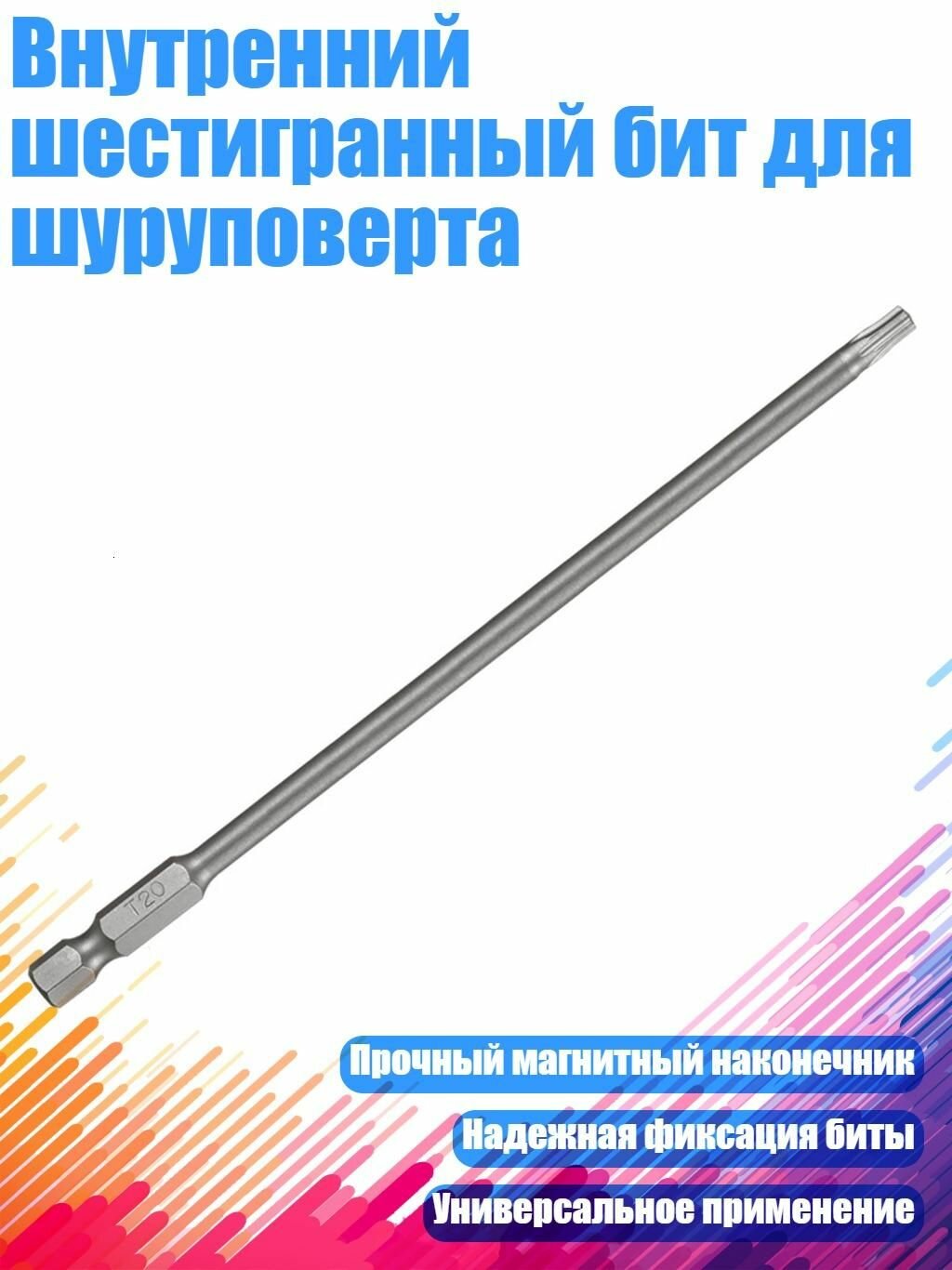 Внутренний шестигранный бит для шуруповерта, T20. - 150mm