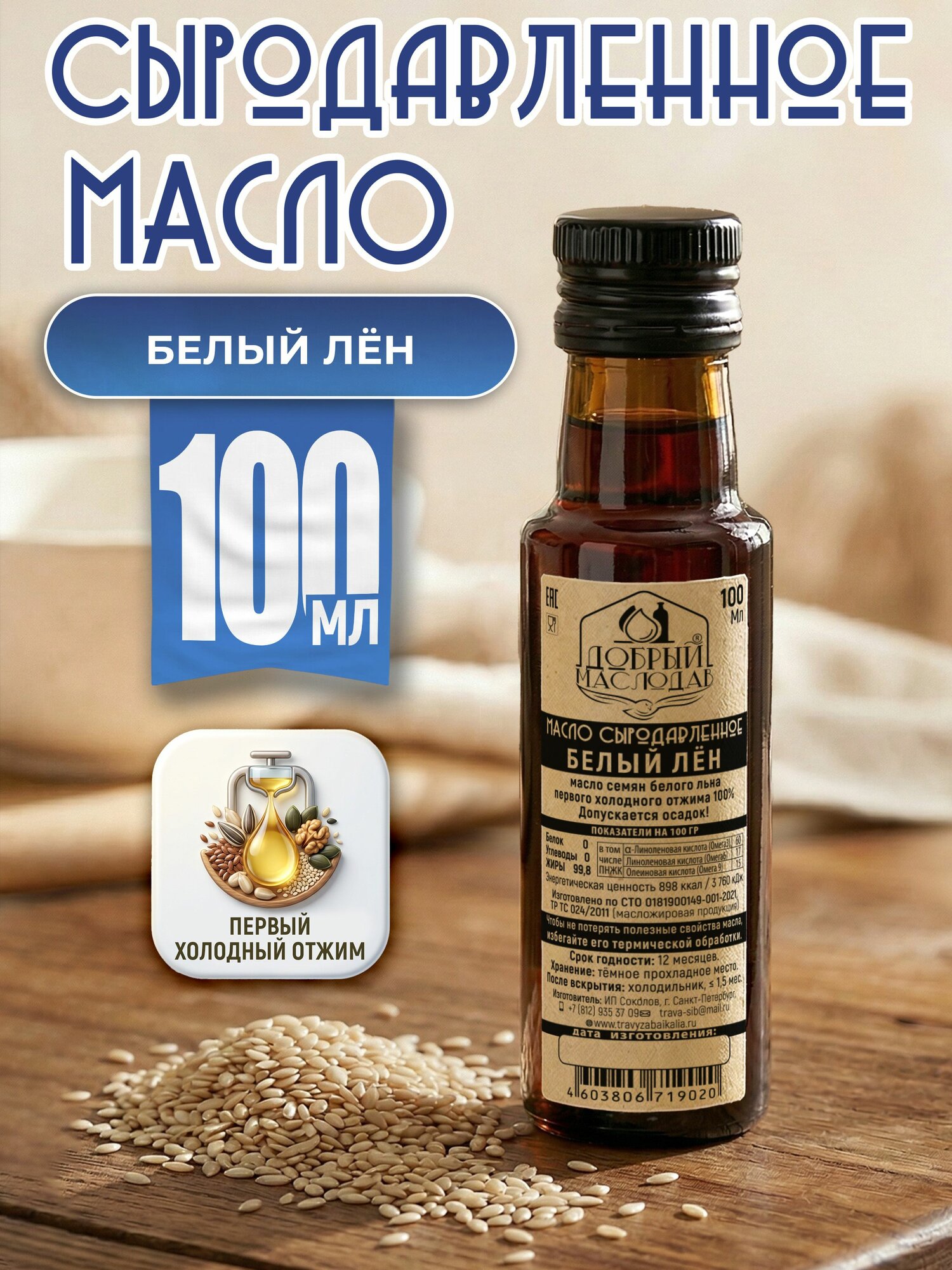 Масло белого (золотистого) льна Добрый маслодав первого холодного отжима 100%, нерафинированное 100 мл (темное стекло)