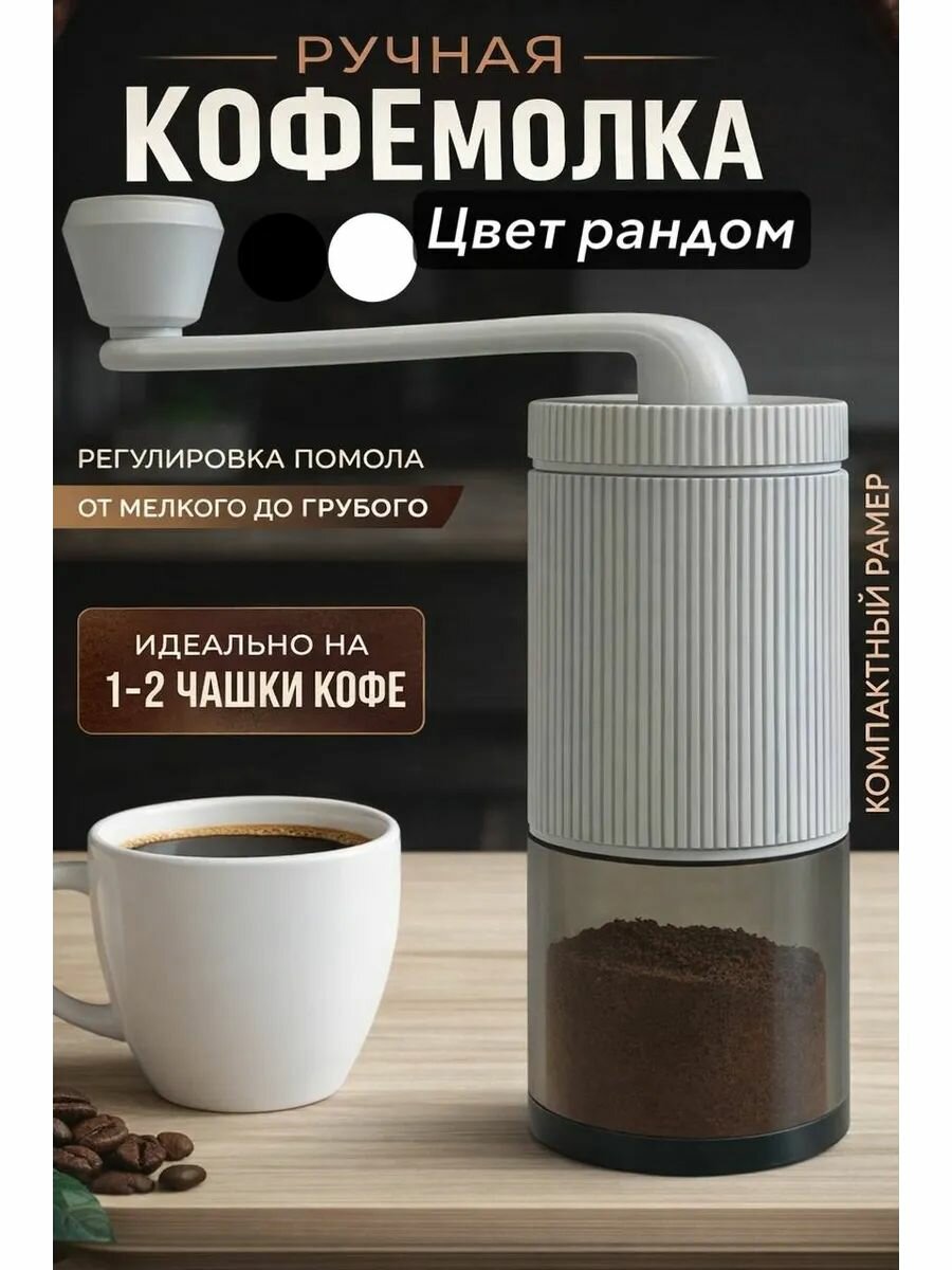 Кофемолка, ручная, жерновая, керамические жернова, нержавеющая сталь, белый