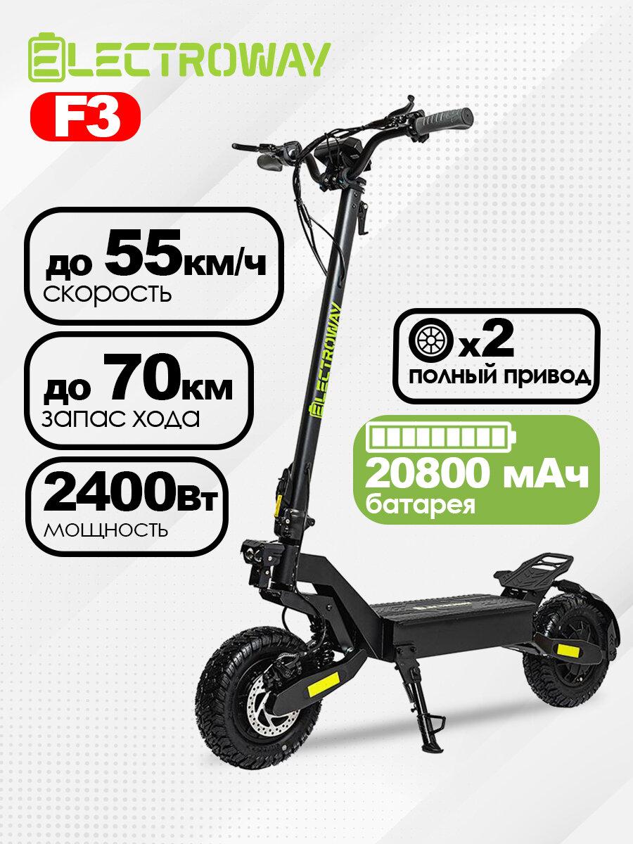 Электросамокат полноприводный Electroway F3 пробег до 70 км; разгон до 55 км/ч / 52V / 2400W / 20800 mAh