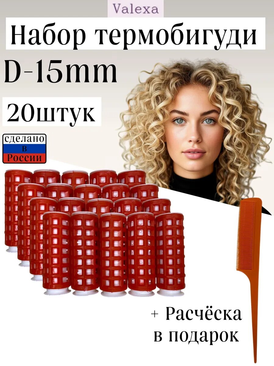 Термобигуди Valexa, пластик, диаметр 15 мм, с красной решёткой, 20 шт