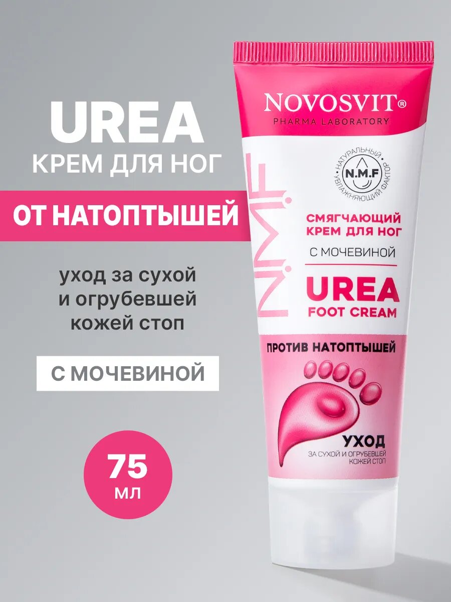 Novosvit Крем для ног с мочевиной, смягчающий, для сухой кожи, 75мл
