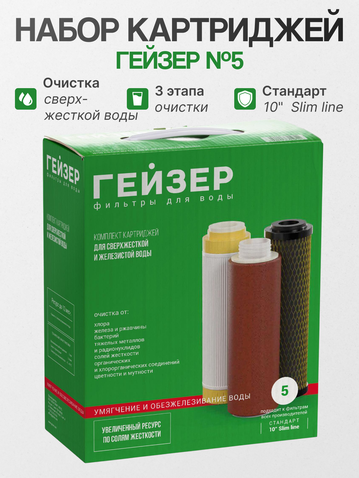 Комплект сменных картриджей №5 для Гейзер 3, высокий уровень минерализации